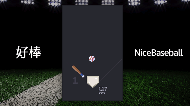 好棒 NiceBaseball